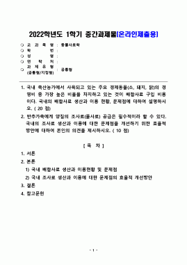 동물사료학_1. 국내 축산농가에서 사육되고 있는 주요 경제동물(소, 돼지, 닭)의 경영비 중 가장 높은 비율을 차지하고 있는 것이 배합사료 구입 비용이다. 국내의 배합사료 생산-1페이지