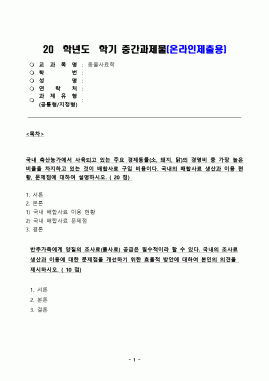 동물사료학_내 축산농가에서 사육되고 있는 주요 경제동물(소, 돼지, 닭)의 경영비 중 가장 높은 비율을 차지하고 있는 것이 배합사료 구입 비용이다-1페이지