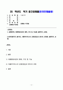 식물의학_1. 식물병원세균의 형태, 구조 및 기능을 설명하라. 2. 식물바이러스의 감염(침입)과 증식의 과정을 설명하라.-1페이지