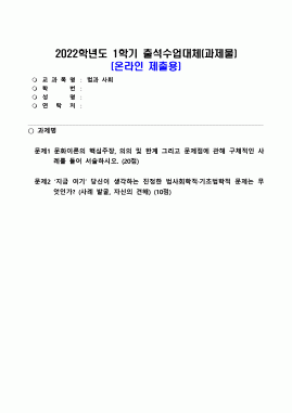 방송통신대_법과사회_문제1 문화이론의 핵심주장, 의의 및 한계 그리고 문제점에 관해 구체적인 사 례를 들어 서술하시오-1페이지