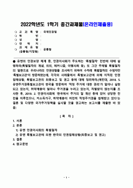 국제인권법_각각의 사례들에서 특별보고관에 의해 지적된 인권침해상황, 특별보고관의 최종보고 및 권고 등에 대해 정리하라-1페이지