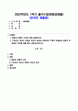 형법총론_1. 형법상 미필적 고의에 대해 설명하시오. 2. 구성요건 착오의 유형과 착오의 효과와 관련하여 구체적 부합설과 법정적 부합설의 차이를 예를 들어 설명 비교하시오.-1페이지