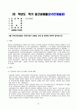 건강보험론_ A형 국민건강보험의 직장가입자 보험료 산정 및 부담에 대하여 알아보시오-1페이지