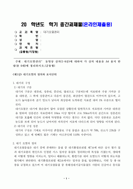 대기오염관리_대기오염관리 동영상 강의(1-6강)에 대하여 각 강의 내용을 A4 용지 한 장(총 6매)에 정리하시오-1페이지