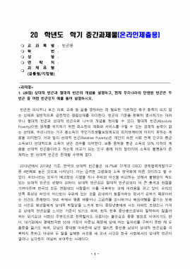 빈곤론_상대적 빈곤과 절대적 빈곤의 개념을 설명하고, 현재 우리나라의 만연된 빈곤은 두 빈곤 중 어떤 빈곤인지 예를 들어 설명하시오-1페이지