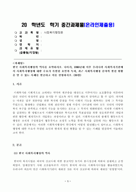사회복지행정론_한국 사회복지행정의 역사를 요약하시오-1페이지