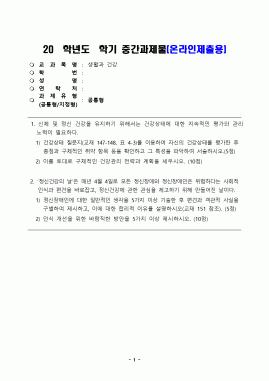 방송통신대_생활과건강_ 1. 신체 및 정신 건강을 유지하기 위해서는 건강상태에 대한 지속적인 평가와 관리 노력이 필요하다. 2. 정신건강의 날은 매년 4월 10일로 모든 정신장애와 정신장애인은 위험하다는 사회적 인식과 편견을 바로잡고, 정신건강에 관한 관심을 제고하기 위해 만들어진 날이다. (1)-1페이지