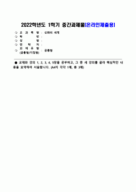 신화의세계_교재와 강의 1, 2, 3, 4, 5장을 공부하고, 그 중 세 강의를 골라 핵심적인 내용을 요약하여 서술합니다-1페이지