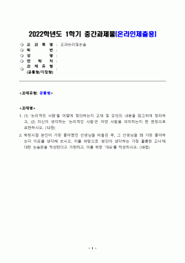 교과논리및 논술] 1. 논리적인 사람’을 어떻게 정의하는지 교재 및 강의의 내용을 참고하여 정리하고, 자신이 생각하는 ‘논리적인 사람’은 어떤 사람을 의미하는지 한 문장으로 표현하시오
-1페이지