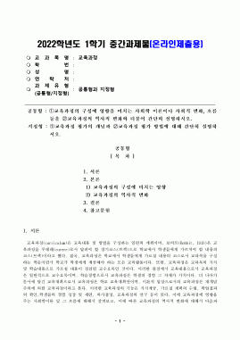 방송통신대_교육과정] 교육과정의 구성에 영향을 미치는 사회학 이론이나 사회적 변화, 흐름등을 교육과정의 역사적 변화와 더불어 간단히 설명하시오
-1페이지