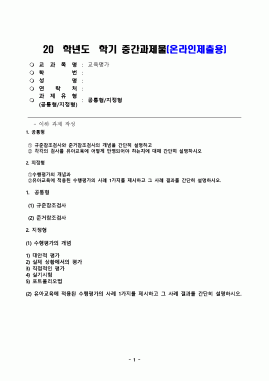 방송통신대 교육평가] 규준참조검사와 준거참조검사의 개념을 간단히 설명하고, 이 각각의 검사를 유아교육에 어떻게 반영되어야 하는지에 간단히 설명하시오.-1페이지