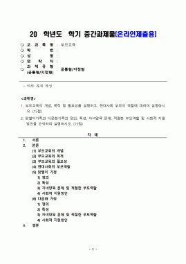 부모교육의 개념, 목적 및 필요성을 설명하고, 현대사회 부모의 역할에 대하여 설명하시오. 2. 맞벌이가족과 다문화가족의 정의, 특성, 자녀양육 문제, 적절한 부모역할 및 사회적 지원 방안을 모색하여 설명하시오.-1페이지