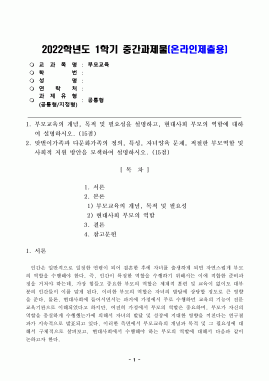 부모교육의 개념, 목적 및 필요성을 설명하고, 현대사회 부모의 역할에 대하여 설명하시오. 2. 맞벌이가족과 다문화가족의 정의, 특성, 자녀양육 문제, 적절한 부모역할 및 사회적 지원 방안을 모색하여 설명하시오.-1페이지