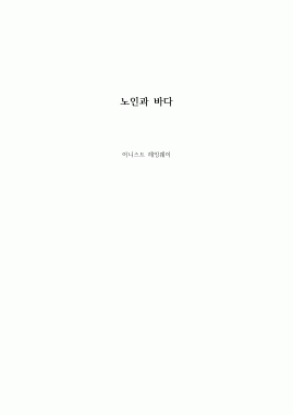 『노인과 바다』 어니스트 헤밍웨이-1페이지