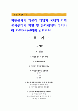 자원봉사의 기본적 개념과 국내외 자원봉사센터의 역할 및 운영체계와 우리나라 자원봉사센터의 발전방안-1페이지