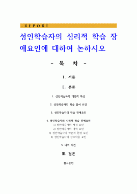 성인학습자의 심리적 학습 장애요인에 대하여 논하시오-1페이지