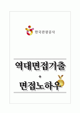 한국관광공사 역대면접기출 면접노하우-1페이지