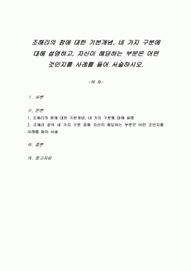 조해리의 창에 대한 기본개념, 네 가지 구분에 대해 설명하고, 자신이 해당하는 부분은 어떤 것인지를 사례를 들어 서술하시오-1페이지