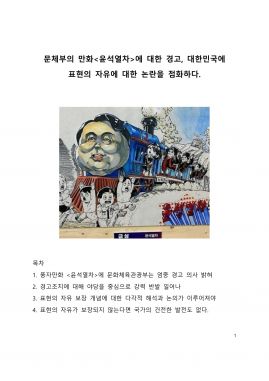 시사이슈 분석_문체부의 만화 윤석열차에 대한 경고, 대한민국에 표현의 자유에 대한 논란을 점화하다-1페이지