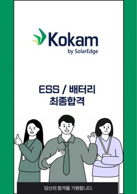 코캄 ESS배터리 최종합격 자소서-1페이지