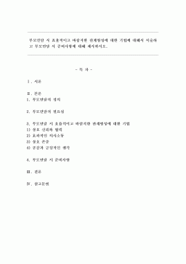 부모면담 시 효율적이고 바람직한 관계형성에 대한 기법에 대해서 서술하고 부모면담 시 준비사항에 대해 제시하시오.-1페이지