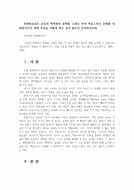 문화와교육3) 교육의 맥락에서 문화를 소재로 하여 학습스터디 문화를 더 발전시키기 위해 무엇을 어떻게 하는 것이 좋은지 논의하시오0k-1페이지