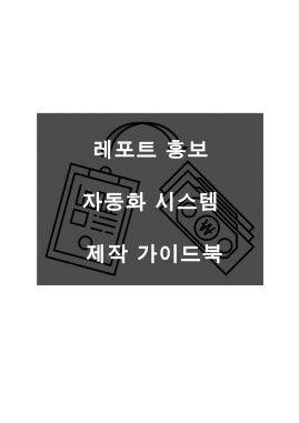 [전자책]무자본 무노동 월 30만원 수익 시스템 제작 방법 공유-1페이지