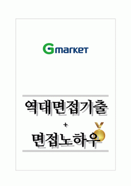 지마켓 역대면접기출 면접노하우-1페이지