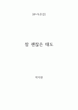 [+독후감] 참 괜찮은 태도-1페이지