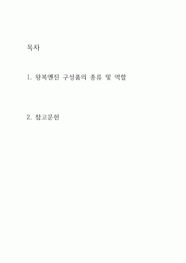 왕복엔진 구성품의 종류 및 역할에 대하여 서술하세요-1페이지