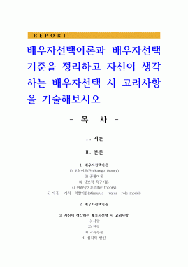 배우자선택이론과 배우자선택기준을 정리하고 자신이 생각하는 배우자선택 시 고려사항을 기술-1페이지