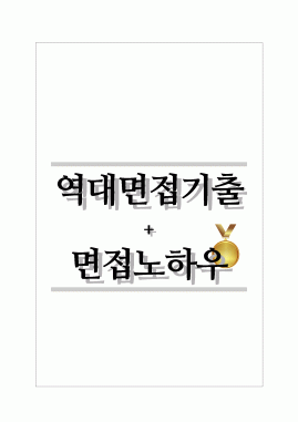 오케이저축은행 역대면접기출 면접노하우-1페이지