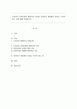 우리나라 자살문제의 핵심적인 이슈와 자살위기 개입에서 중점을 두어야 하는 것에 대해 설명하시오.-1페이지