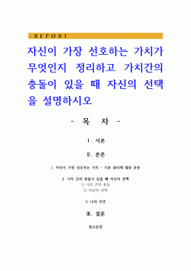 자신이 가장 선호하는 가치가 무엇인지 정리하고 가치간의 충돌이 있을 때 자신의 선택을 설명하시오-1페이지