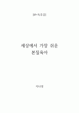 [+독후감] 세상에서 가장 쉬운 본질육아-1페이지