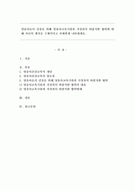 영유아들의 건강을 위해 영유아교육기관과 가정과의 바람직한 협력에 대해 자신의 생각을 구체적이고 자세하게 나타내세요.-1페이지