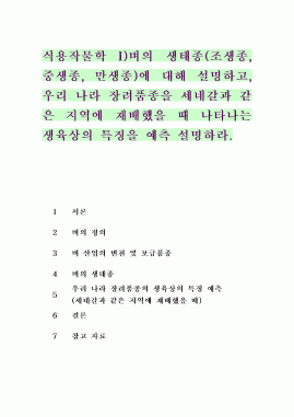 식용작물학 I)벼의 생태종(조생종, 중생종, 만생종)에 대해 설명하고, 우리 나라 장려품종을 세네갈과 같은 지역에 재배했을 때 나타나는 생육상의 특징을 예측 설명하라-1페이지