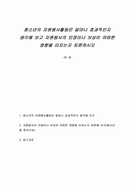 청소년의 자원봉사활동은 얼마나 효과적인지 생각해 보고 자원봉사의 인정이나 보상이 어떠한 영향을 미치는지 토론하시오-1페이지