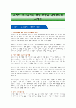 러시아-우크라이나 전쟁의 현황과 국제정치적 시사점-1페이지