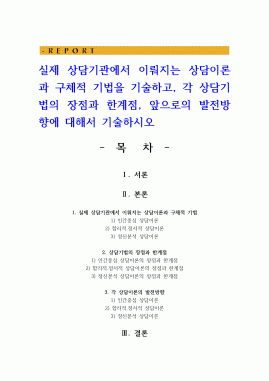 실제 상담기관에서 이뤄지는 상담이론과 구체적 기법을 기술하고, 각 상담기법의 장점과 한계점-1페이지