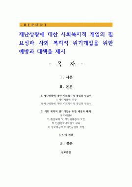 재난상황에 대한 사회복지적 개입의 필요성과 사회 복지적 위기개입을 위한 예방과 대책을 제시-1페이지