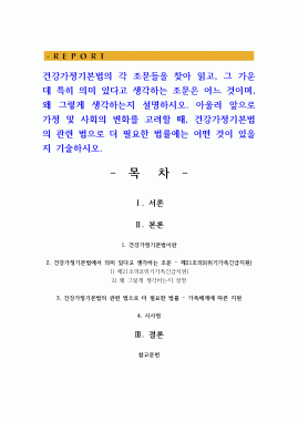 건강가정기본법의 각 조문들을 찾아 읽고, 그 가운데 특히 의미 있다고 생각하는 조문은 어느 것이며, 왜 그렇게 생각하는지 설명-1페이지