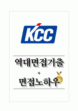 KCC 역대면접기출 면접노하우-1페이지