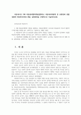 아동복지1) UN 아동권리협약개념설명하고 아동복지의원칙 중 보편성과 선별성원칙 아동복지서비스개념, 실천과정을 구체적으로 기술하시오0k-1페이지