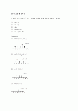 DSP 2장 연습문제 솔루션-1페이지