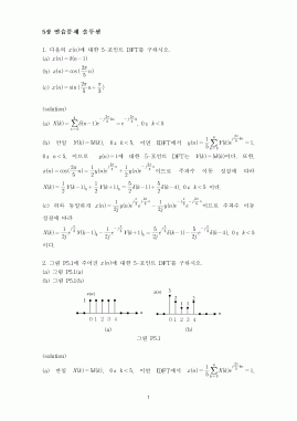 DSP 5장 연습문제 솔루션-1페이지