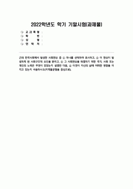 [인간과사회[[기말]_22년 기말과제_근래 한국사회에서 발생한 사회현상(지역불균형)을 중심으로-1페이지