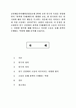 공연예술의이해와감상3)교재 3쪽에 보면 연극의 특징을 설명하면서 “관객과 무대(배우)의 생생한 교류, 한 연기자가 다른 연기자와 대사 혹은 행동을 주고받는 가운데 이를 지켜보는 관객과 직접 소통하는 것이다”라는 표현이 나옵니다. 이 문장을 참조하면서 연극 공연에서 관객과 무대(배우)의 소통이 이루어지는 다양한 방식에 대해 알아보고 이러한 소통을 통해 관객이 수행하는 역할에 대해 분석해 보십시오.-1페이지