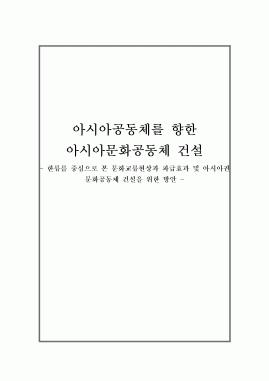 공모전_아시아공동체를 향한 아시아문화공동체 건설-1페이지