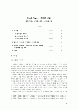 이상적 국가_플라톤, 어거스틴, 아퀴나스의 국가관 비교-1페이지